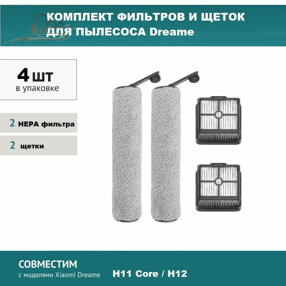 Комплект фильтров и щеток для пылесоса Dreame H11 Core, H12