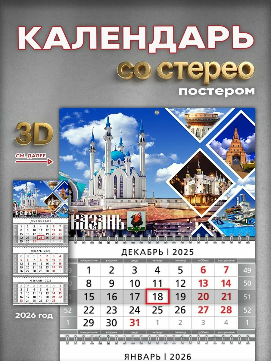 Настенный квартальный объемный (3D) стереокалендарь "Казань"