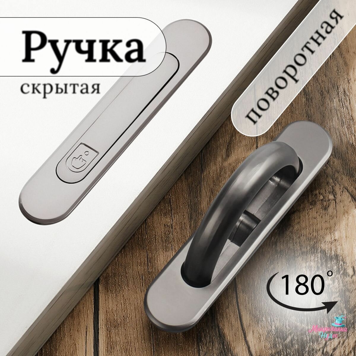 Ручка скрытая, поворотная, врезная мебельная для люка, погреба, металлик 1 шт.