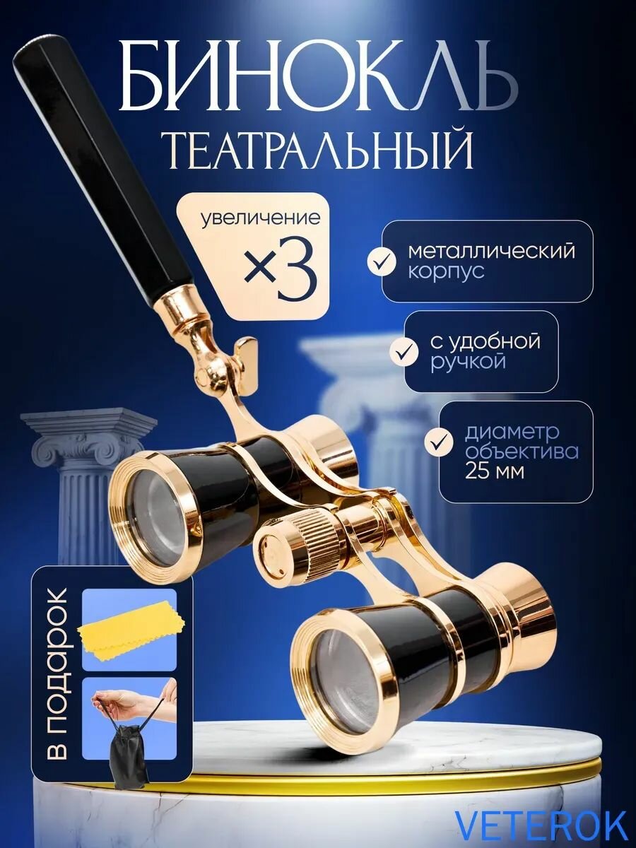 Бинокль-лорнет театральный Drama See X3 с ручкой +чехол и салфетка в подарок-DINGSHANG