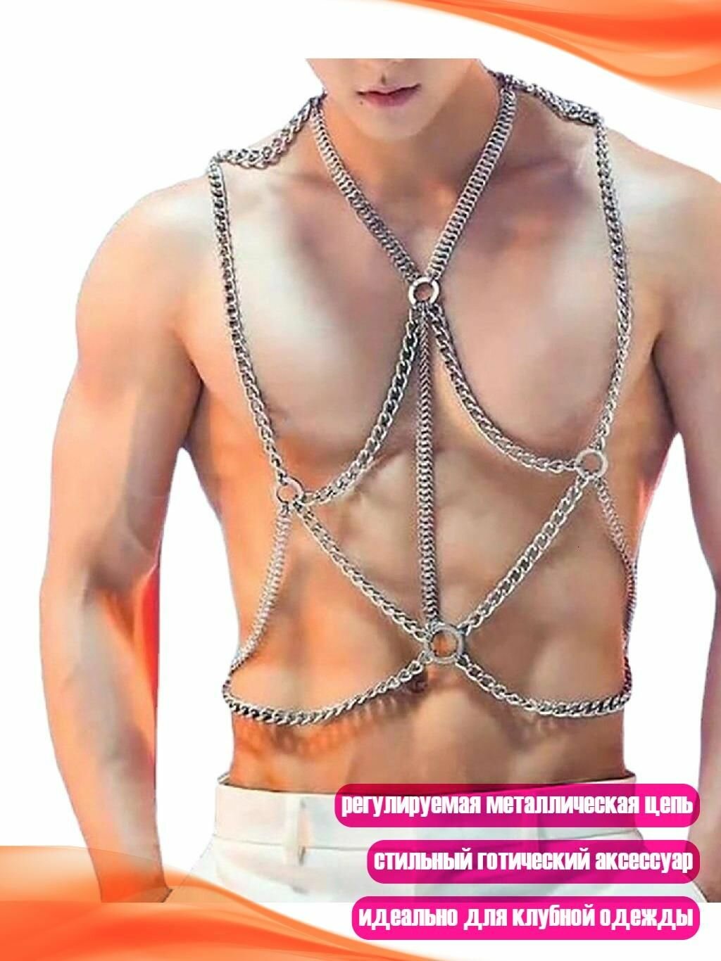 Сексуальный панк-корсет с цепью, мужской корсет с металлической цепью, панк-готический карнавальный аксессуар для клубной одежды, - серебряная цепочка для тела