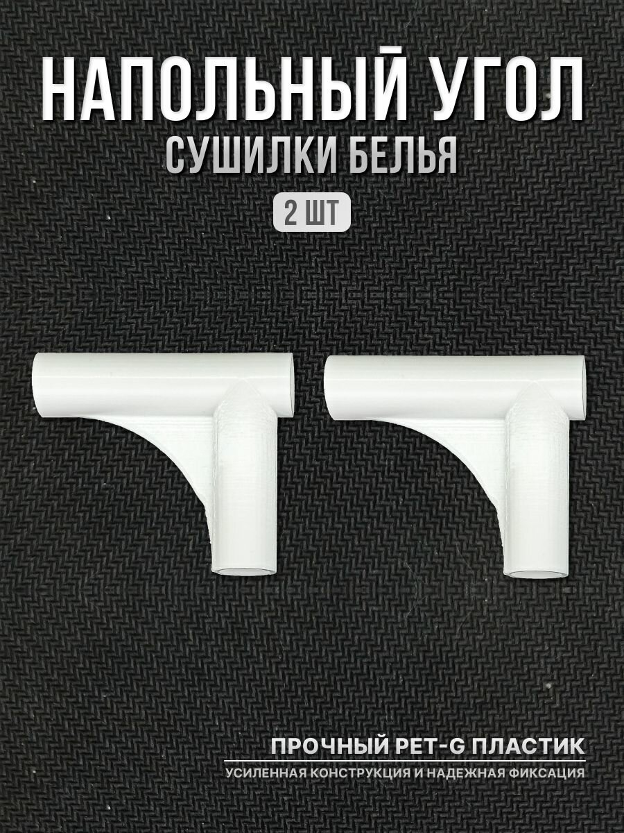 Ножки напольные для сушилки 2 шт, обеспечат надежное крепление