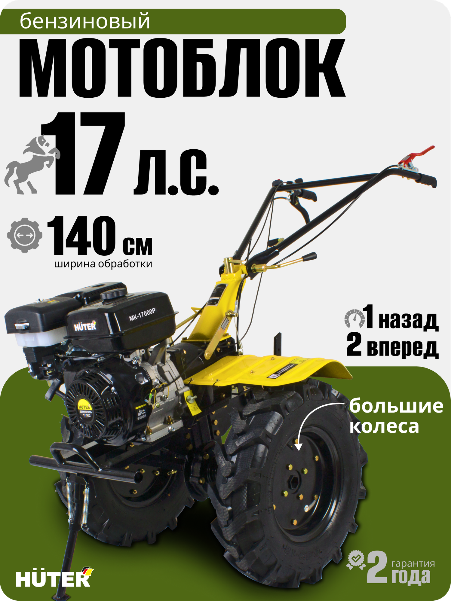 Сельскохозяйственная машина Huter МК-17000P, 17 л. с, 6 л, четырехтактный