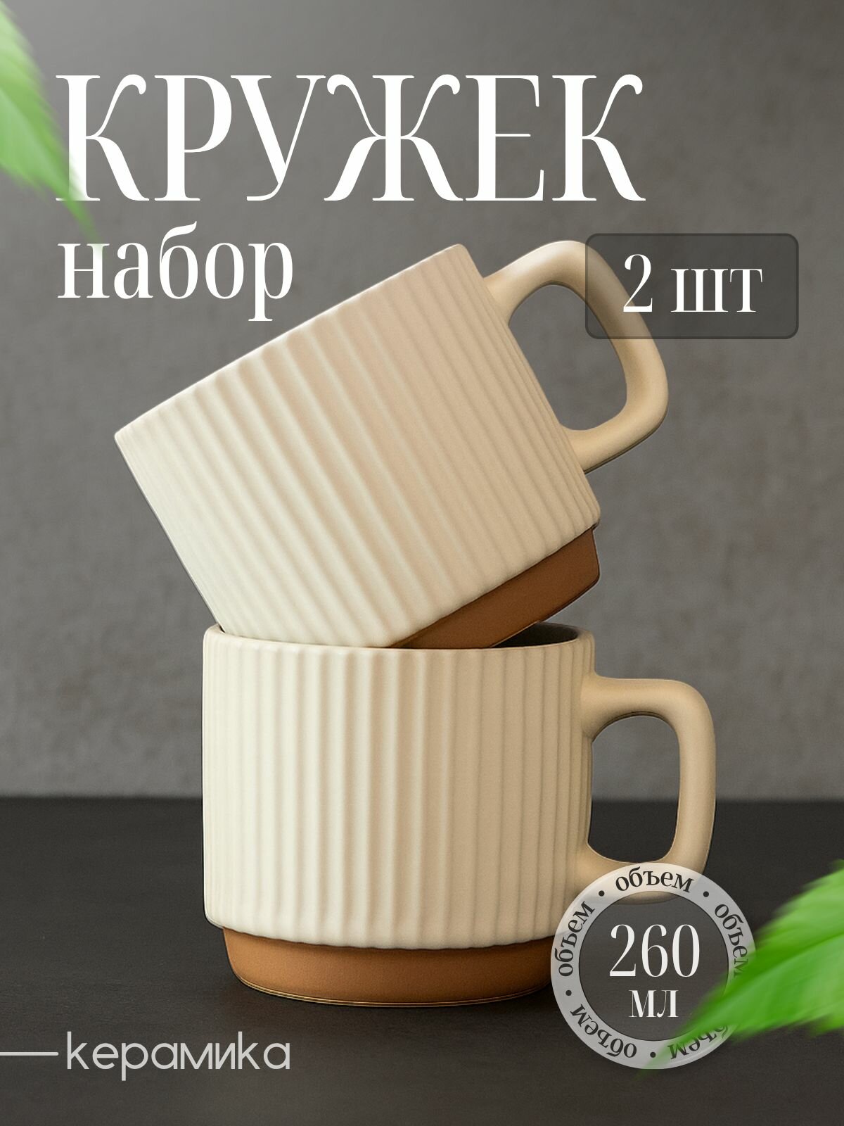 Набор чашек для кофе и чая, керамика, 2шт, 260мл, белый/слоновая кость