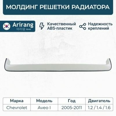 Молдинг решетки радиатора, ARIRANG ARG274115