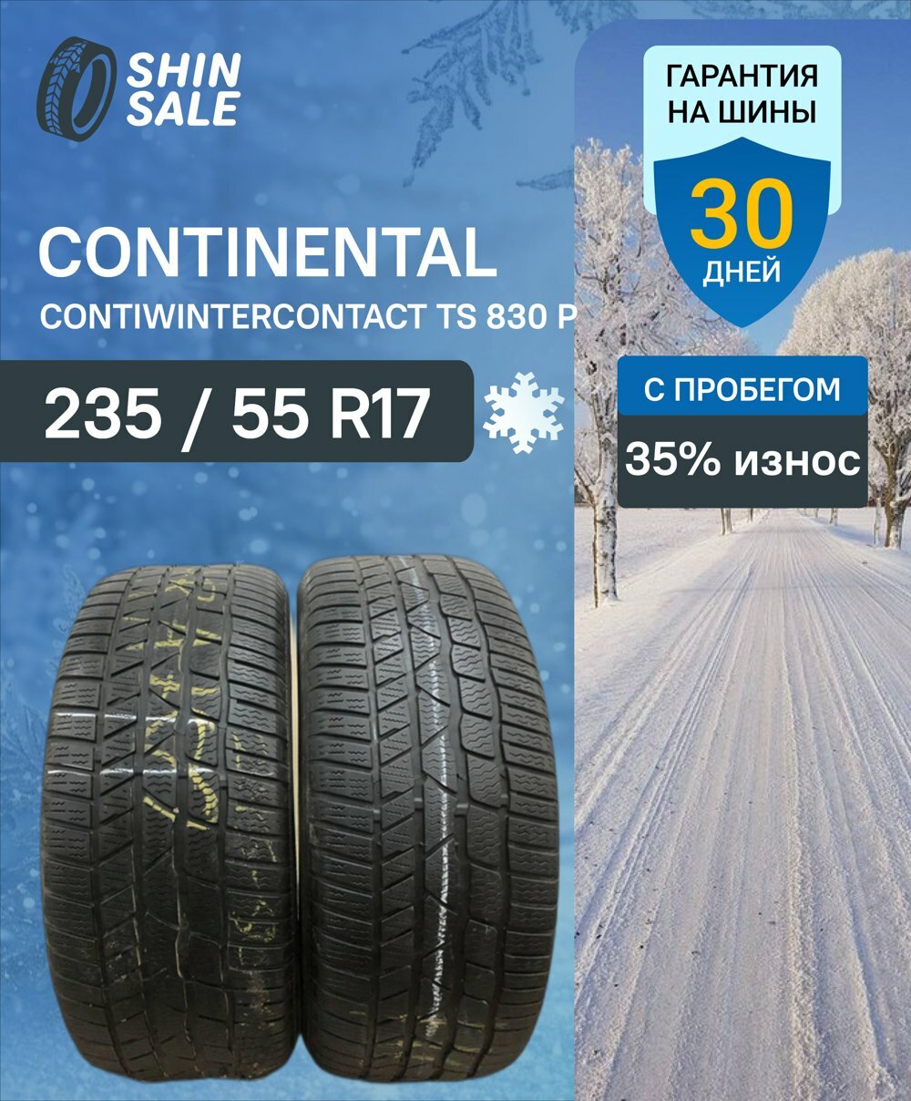 Зимние БУ шины нешипованные Continental ContiWinterContact TS 830 P 235/55 R17 35.0% износ T0163134