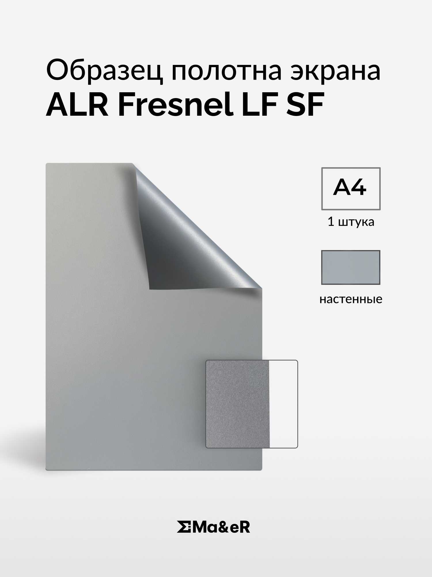 FRESNEL ALR образец полотна для проекторов