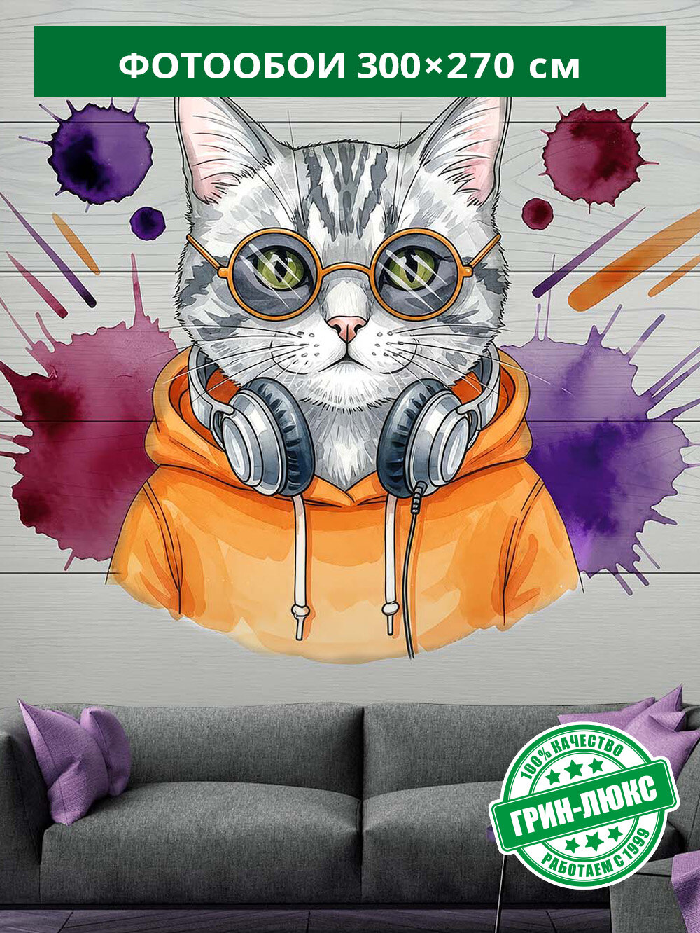 Фотообои на стену "Акварельный кот 300х270", обои флизелиновые гладкие в комнату спальню детскую коридор, животные