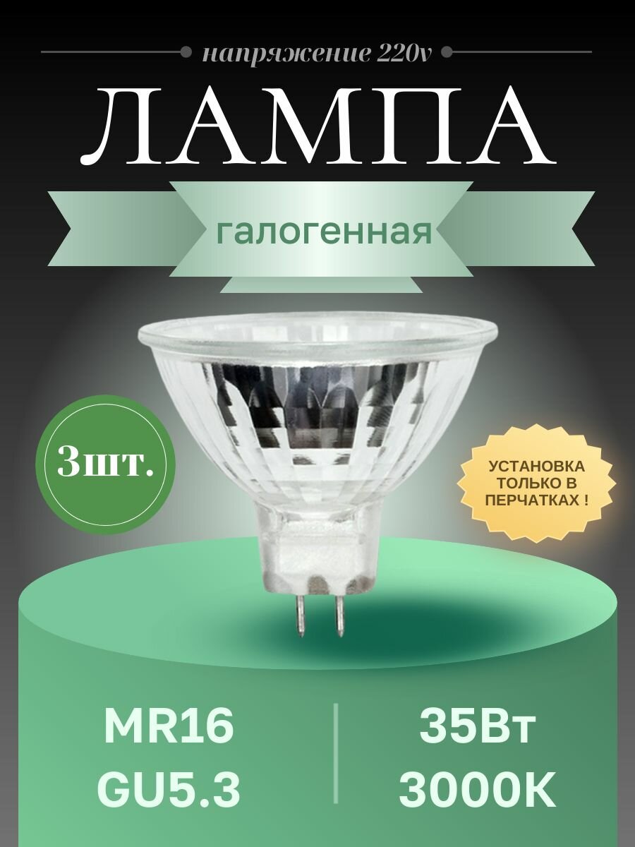 3 шт. Лампа галогенная GU5.3 MR16 220v 35Вт 3000К D50х45мм Прозрачная колба 220Лм Установка только в перчатках!