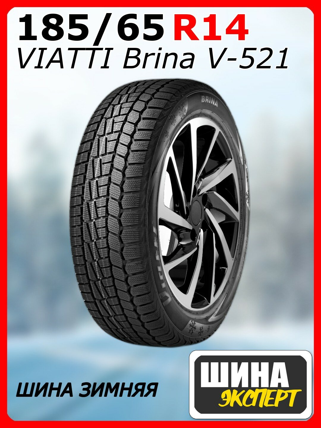 Шина зимняя нешипованная VIATTI 185/65/14 T 86 Brina V-521 для легковых автомобилей 3150005