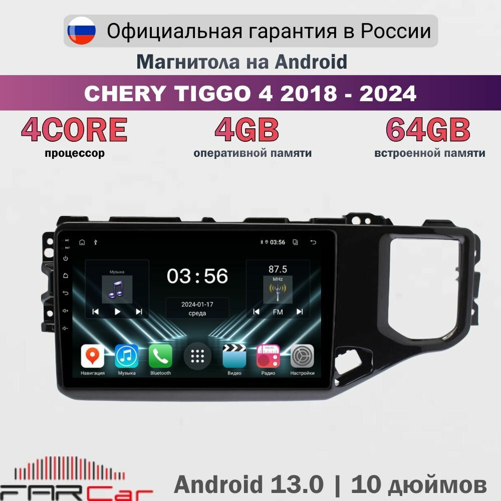 Магнитола Чери Тигго Тиго 4 2018-2024 на Android 13.0, Chery Tiggo 4, 4+64Гб, комплект рамка + проводка, MR3030M (S4f) - 10.1 дюйма