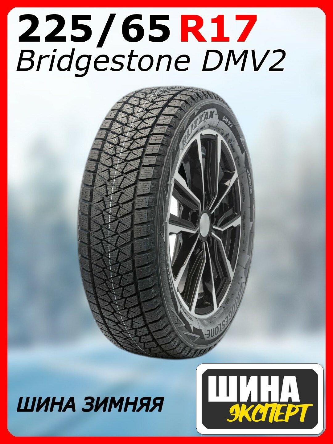 Шина зимняя нешипованная Bridgestone 225/65/17 S 102 Blizzak DM-V2 для легковых автомобилей 7930
