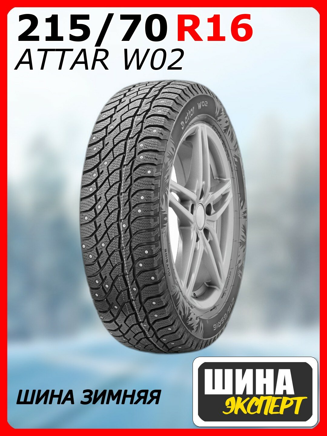 Шина зимняя шипованная ATTAR 215/70/16 T 100 W02 Ш. для легковых автомобилей PS20074