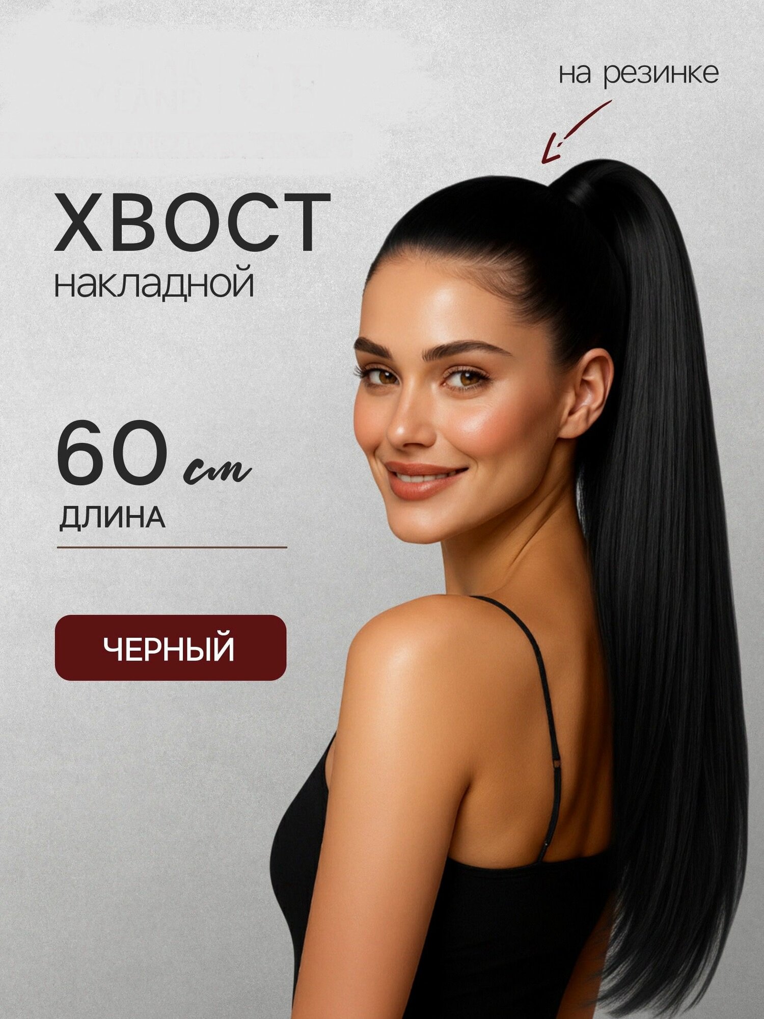 Хвост накладной, прямой волос, на резинке, 60 см, 100 г, цвет чёрный(#SHT3)