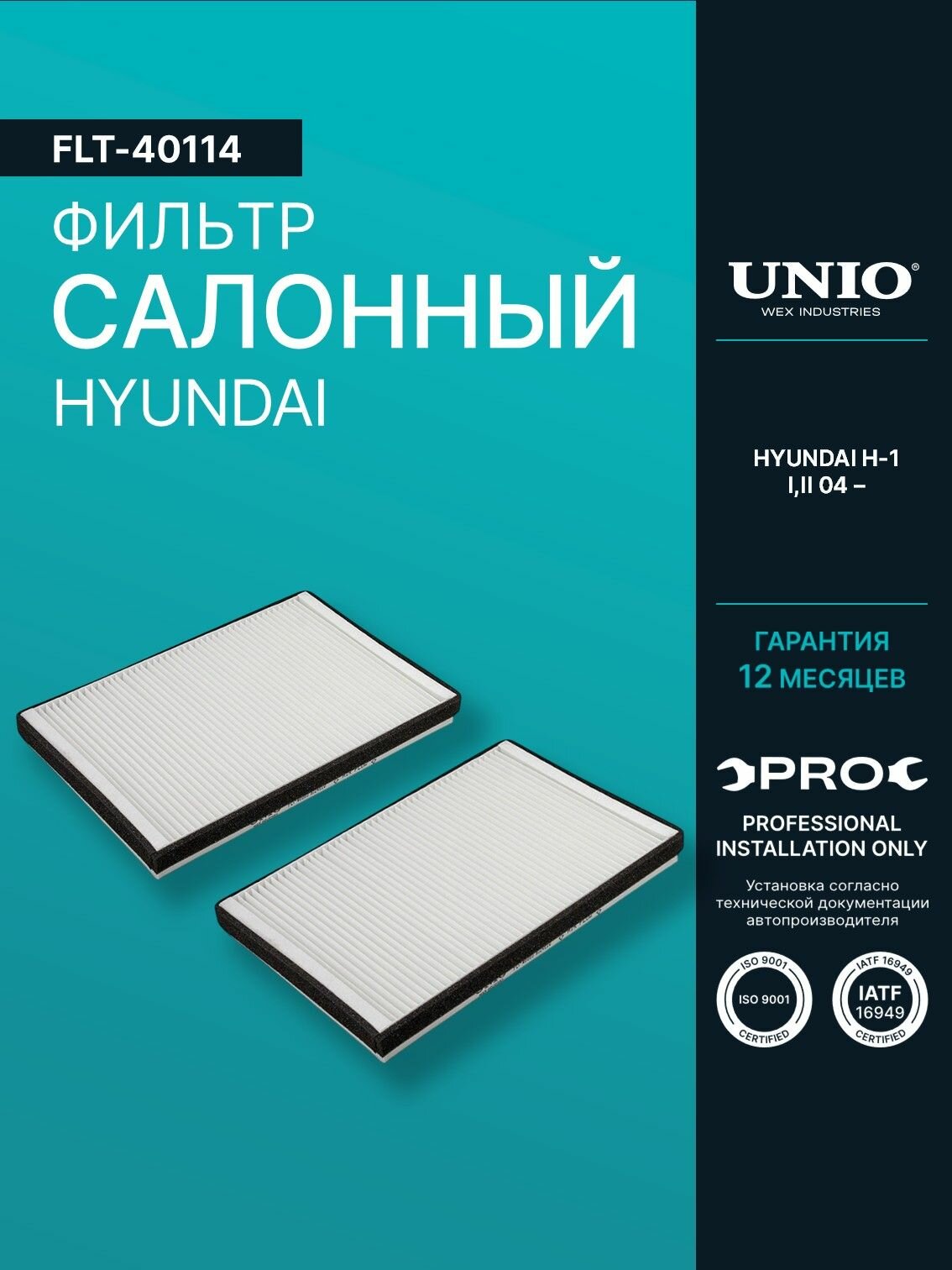Фильтр салонный Hyundai H-1 I, II 04-
