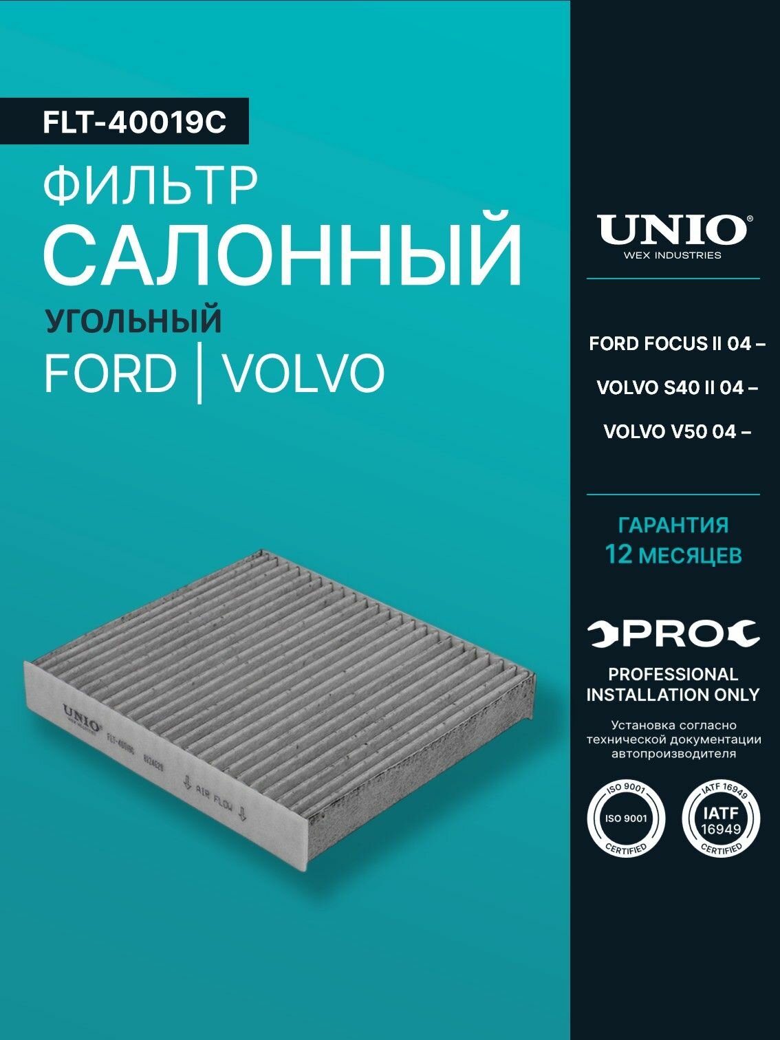 Фильтр салонный угольный Ford Focus II 04-, Volvo S40 II 04-, V50 04-
