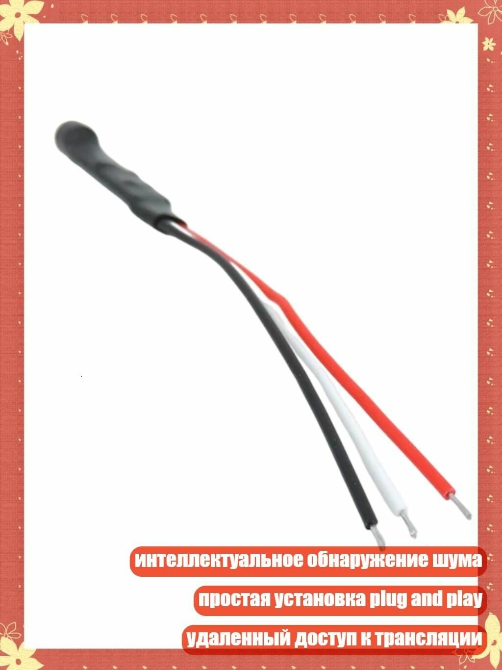 Прочное устройство захвата аудио для камер наблюдения