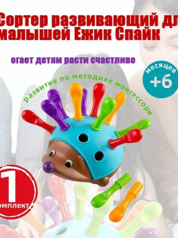 Сортер Ежик Спайк с иголочками. Развивающая игрушка для малышей Ёжик. Изучение цветов и цифр / Монтессори.