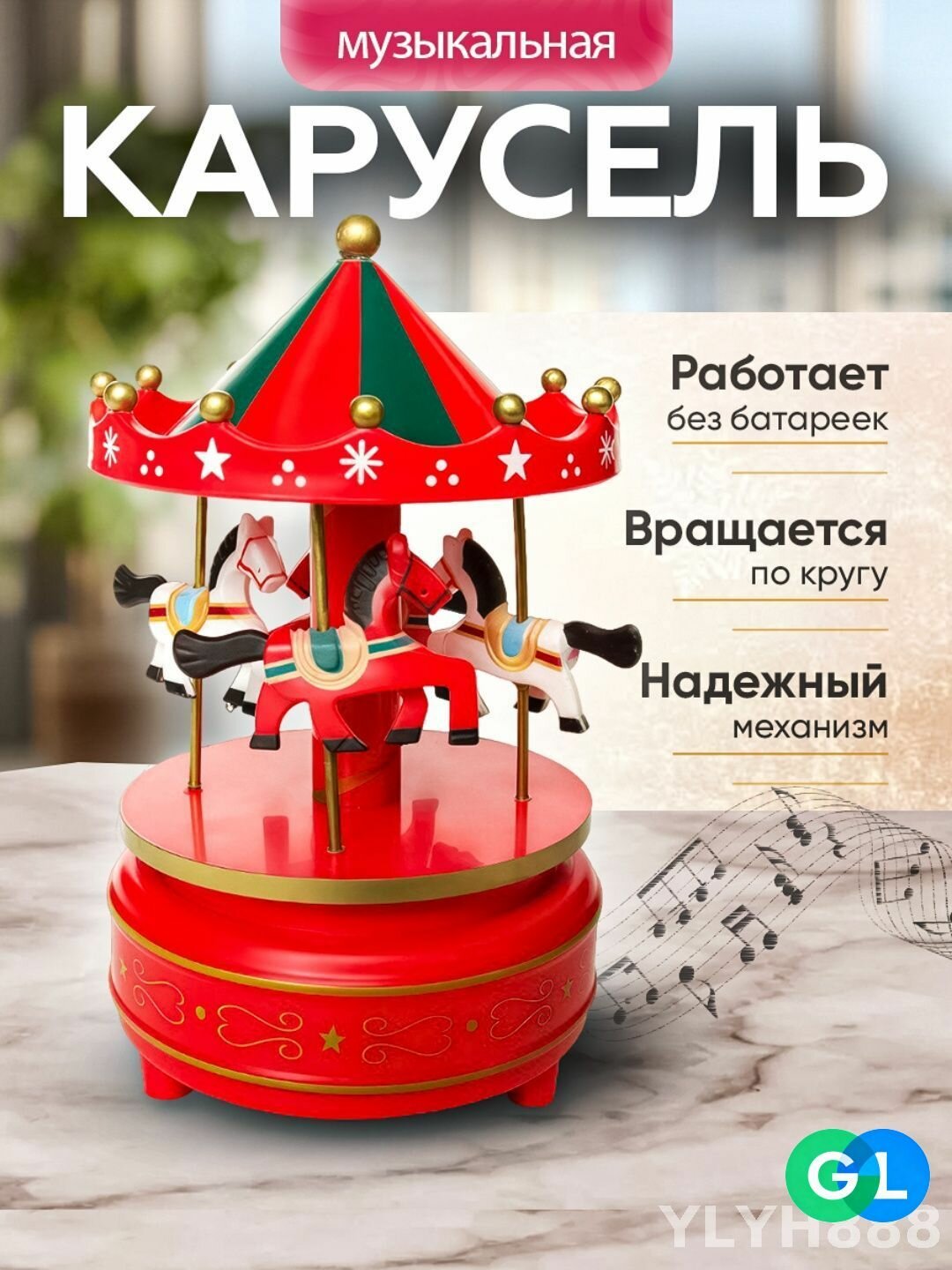 Карусель музыкальная с лошадками, красная