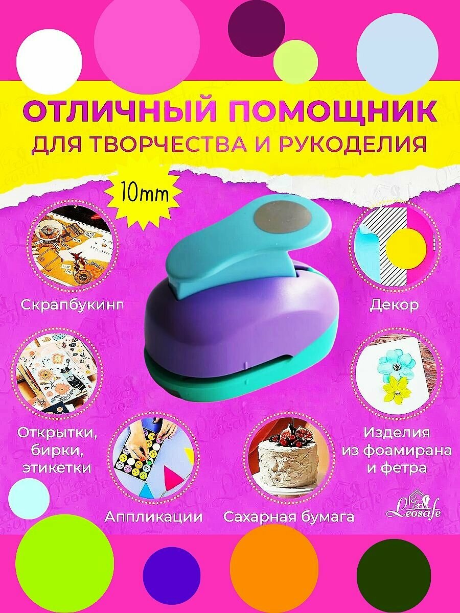 Дырокол фигурный, круг 10 mm