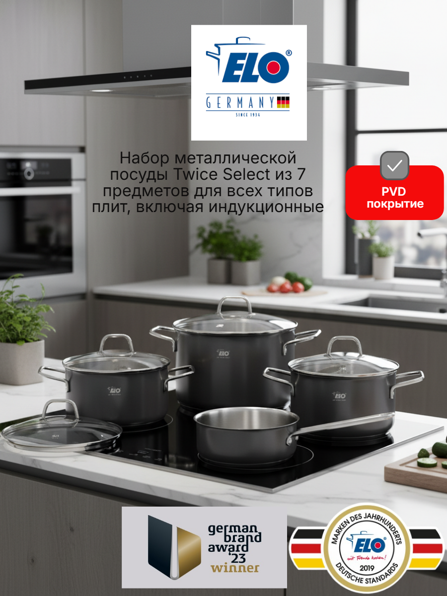 Набор кастрюль ELO Twice Select, для индукционной плиты, стальные с черным PVD-покрытием, 7 предметов, Германия