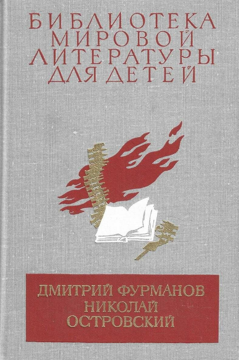 Чапаев. Как закалялась сталь