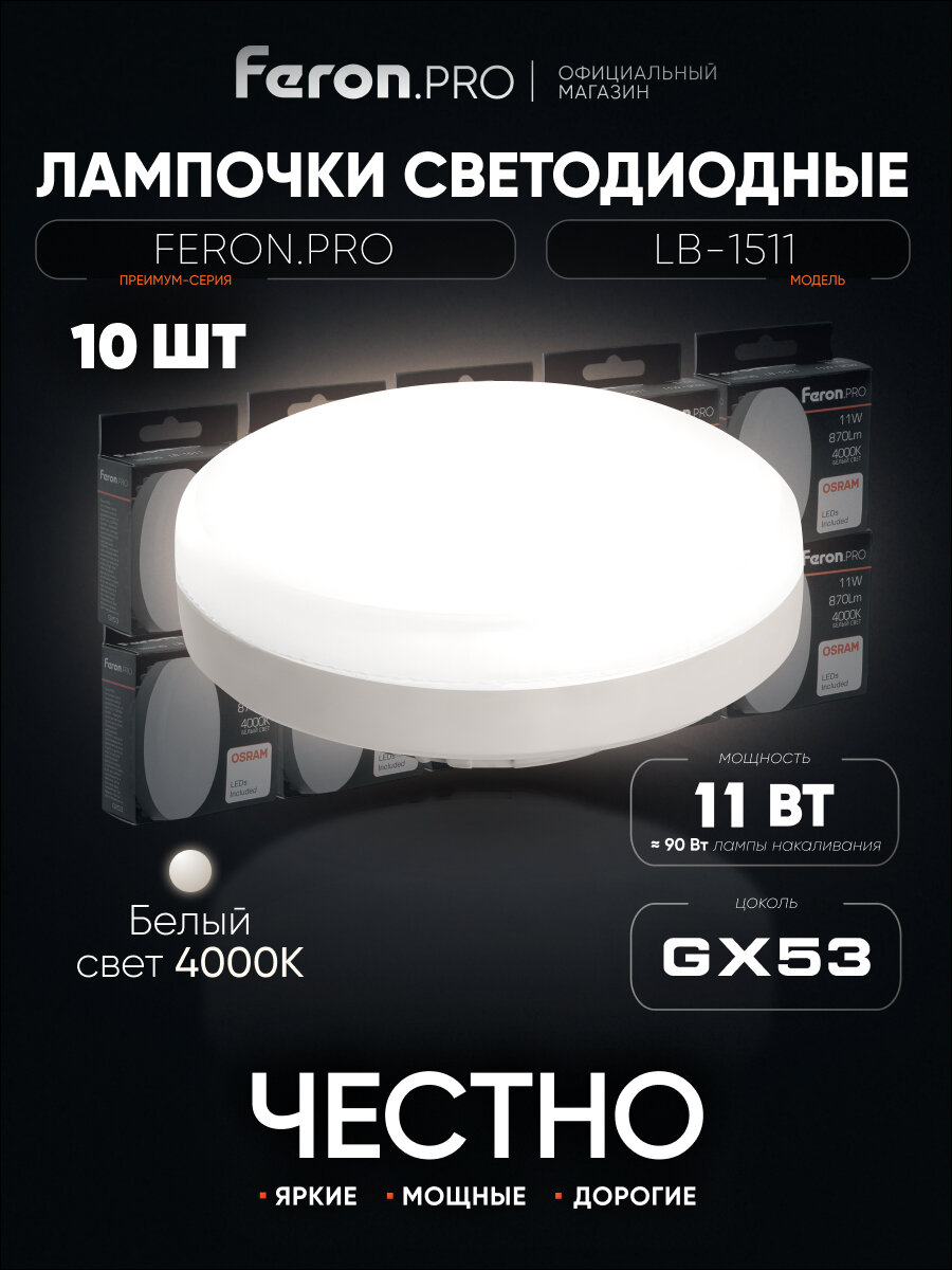 Лампа светодиодная GX53 11W таблетка нейтральный белый свет 4000K Feron.PRO LB-1511 38206, упаковка 10 штук