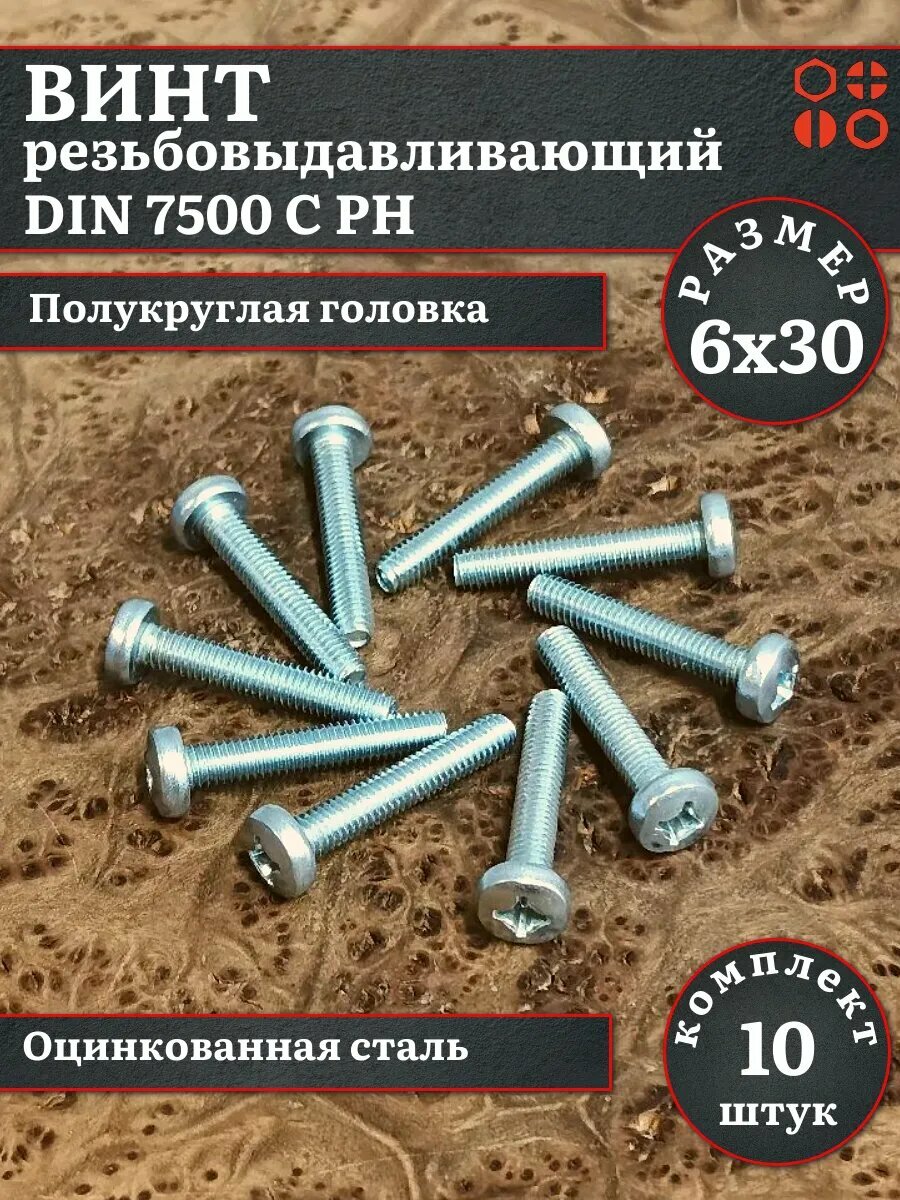 Винт резьбовыдавливающий DIN 7500 С PH М6х30 ОЦ, 10 шт.