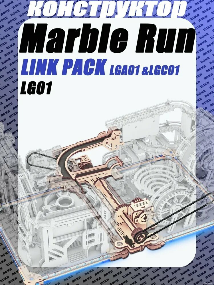 Конструктор ROBOTIME Marble Run Link Pack, деревянный, 3D пазл, 12 элементов — фото 1