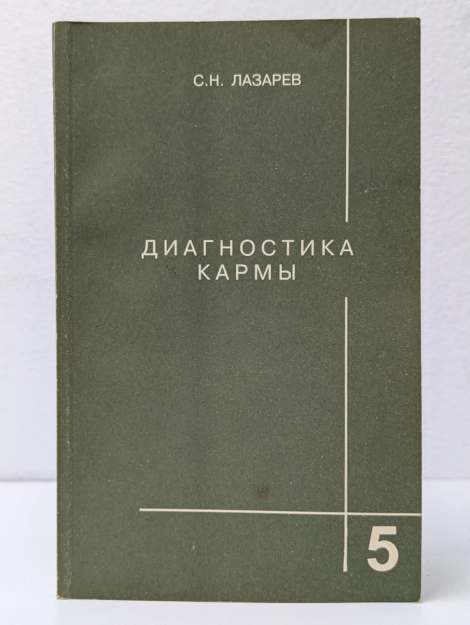 Диагностика кармы. Книга 5. Ответы на вопросы Лазарев Сергей Николаевич 1999