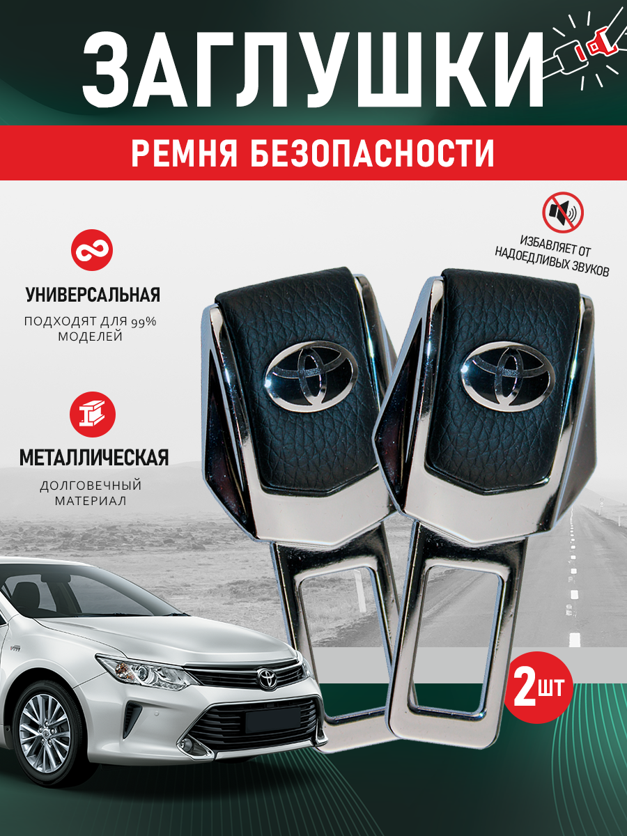 Заглушки ремня металлические для автомобиля Тойота (Toyota), 2 шт.