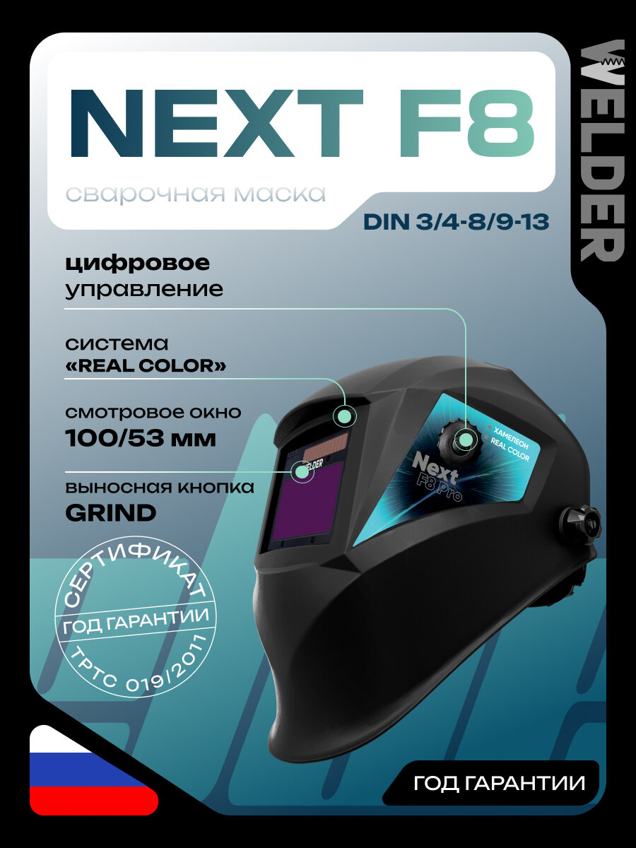 Сварочная маска WELDER Next F8 Pro Хамелеон 100x53 мм, DIN 3/4-8/9-13 (Внутренняя регулировка)