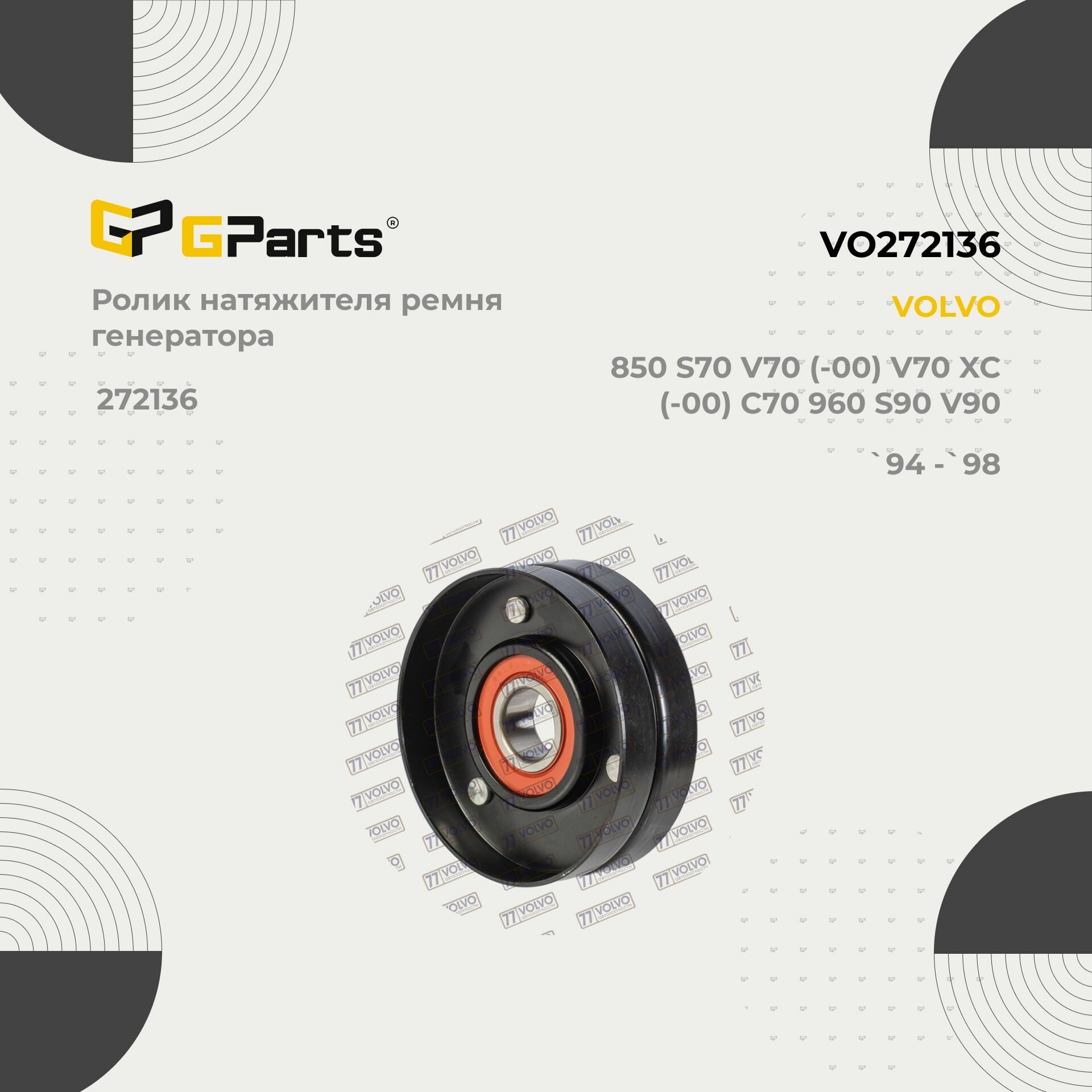 VO272136 Gparts Ролик натяжителя приводного ремня для Volvo 850 S70 V70 (-00) V70 XC (-00) C70 960 S90 V90