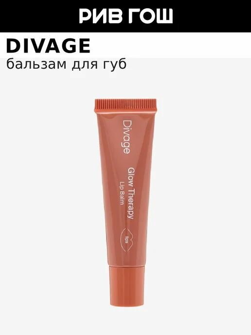 DIVAGE Бальзам для губ Glow Therapy Lip Balm пептидный, 12 мл, 03 Карамельный