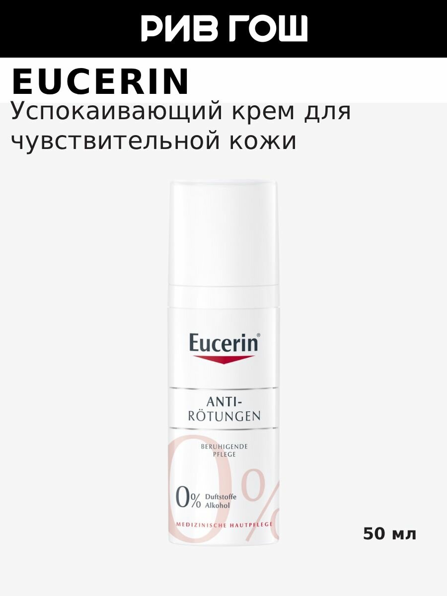 EUCERIN Крем для лица успокаивающий, 50 мл