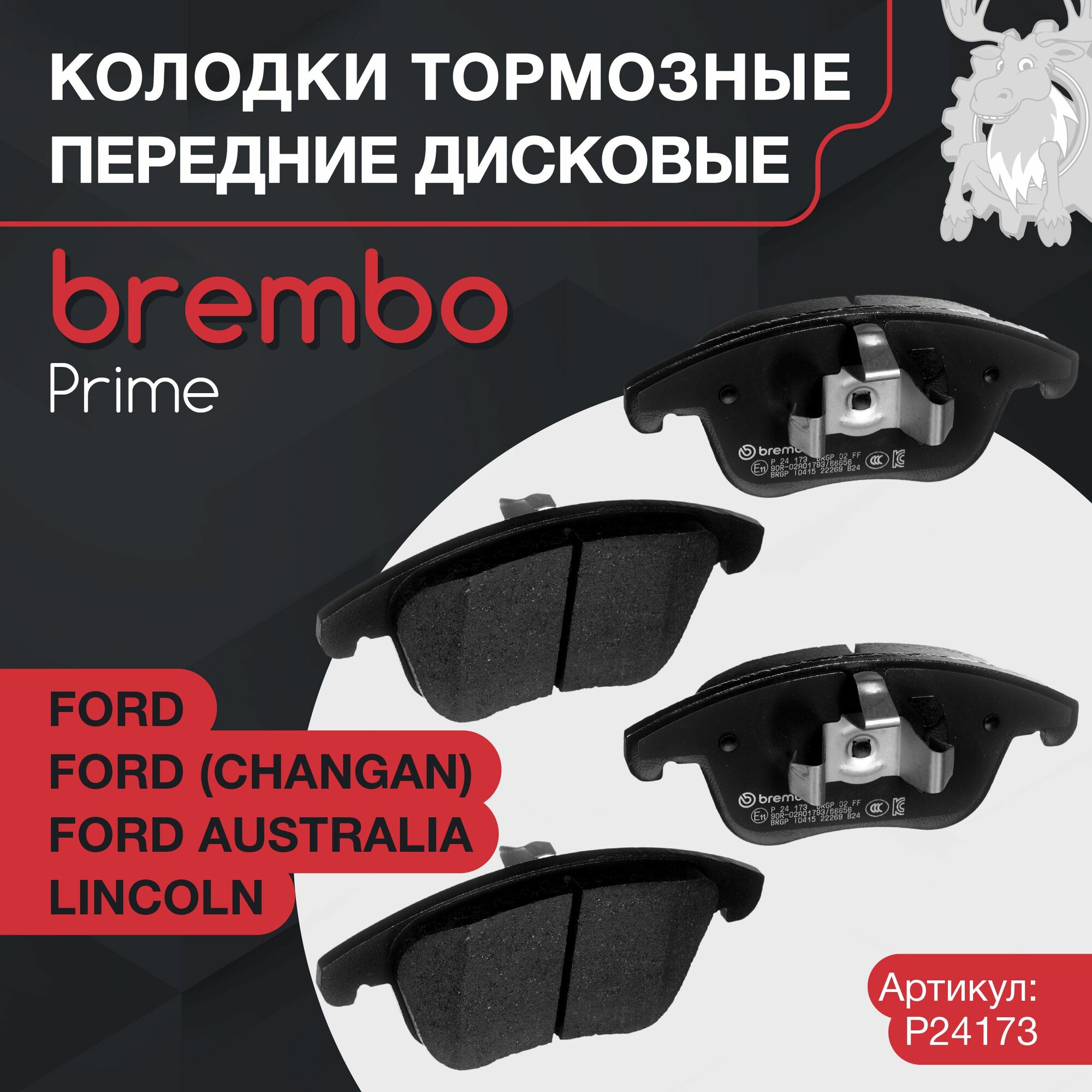 Колодки тормозные дисковые передние BREMBO (P24173) Prime Low-Met