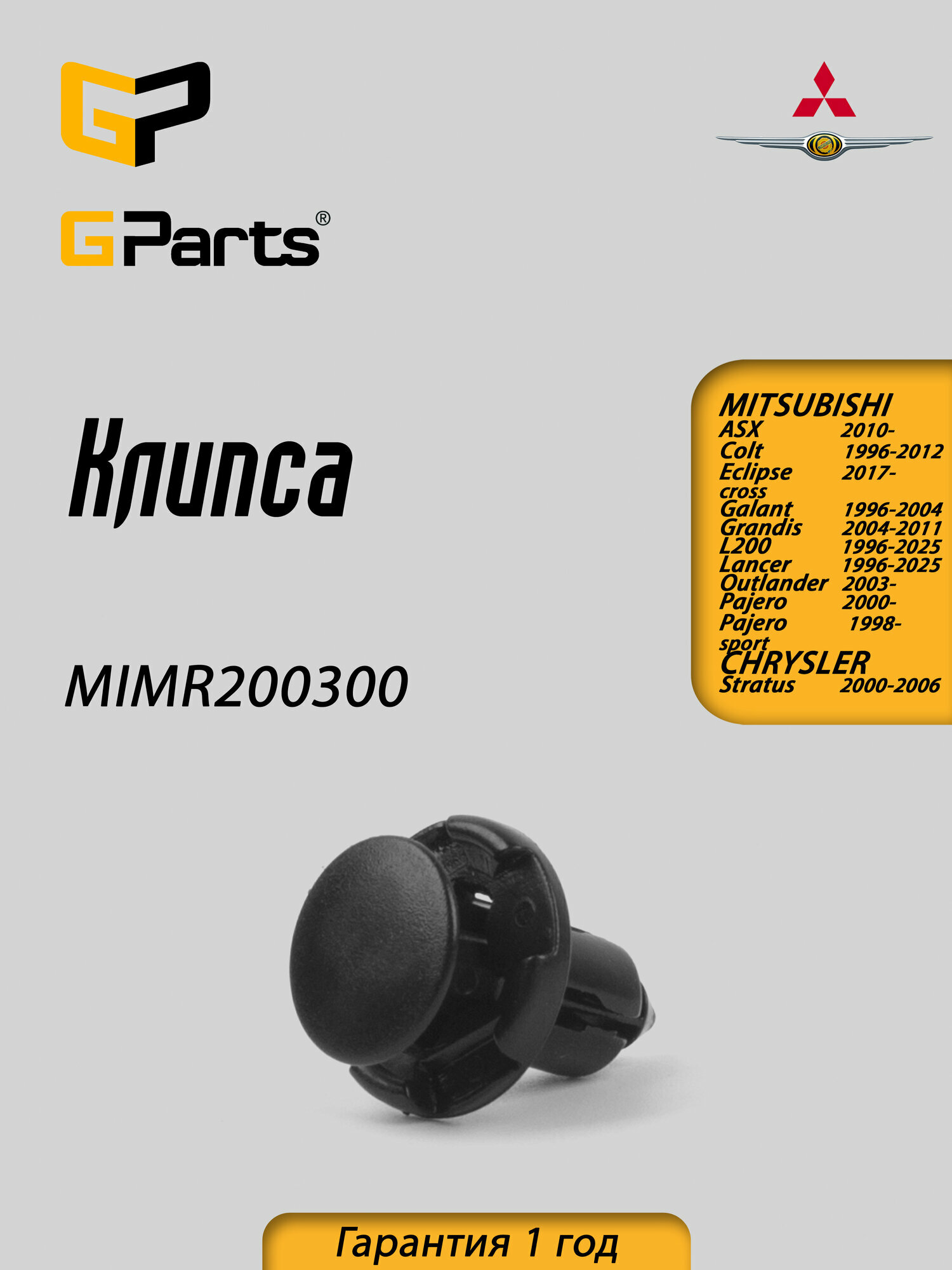 Клипса GParts (MIMR200300)