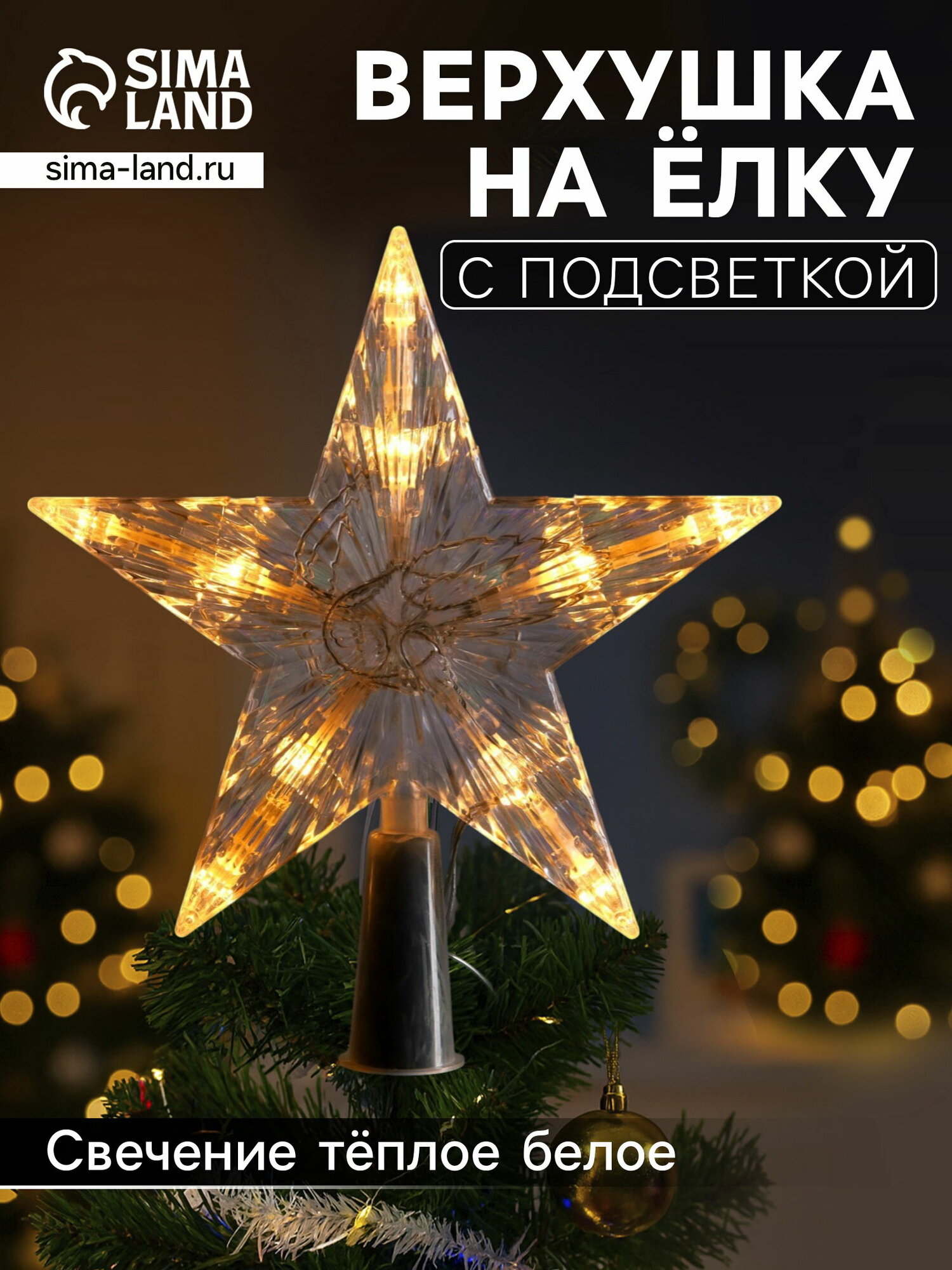 Светодиодная верхушка на ёлку "Звезда белая", 16 см, 10 LED, от батареек ААх2, фиксинг, свечение тёплое белое