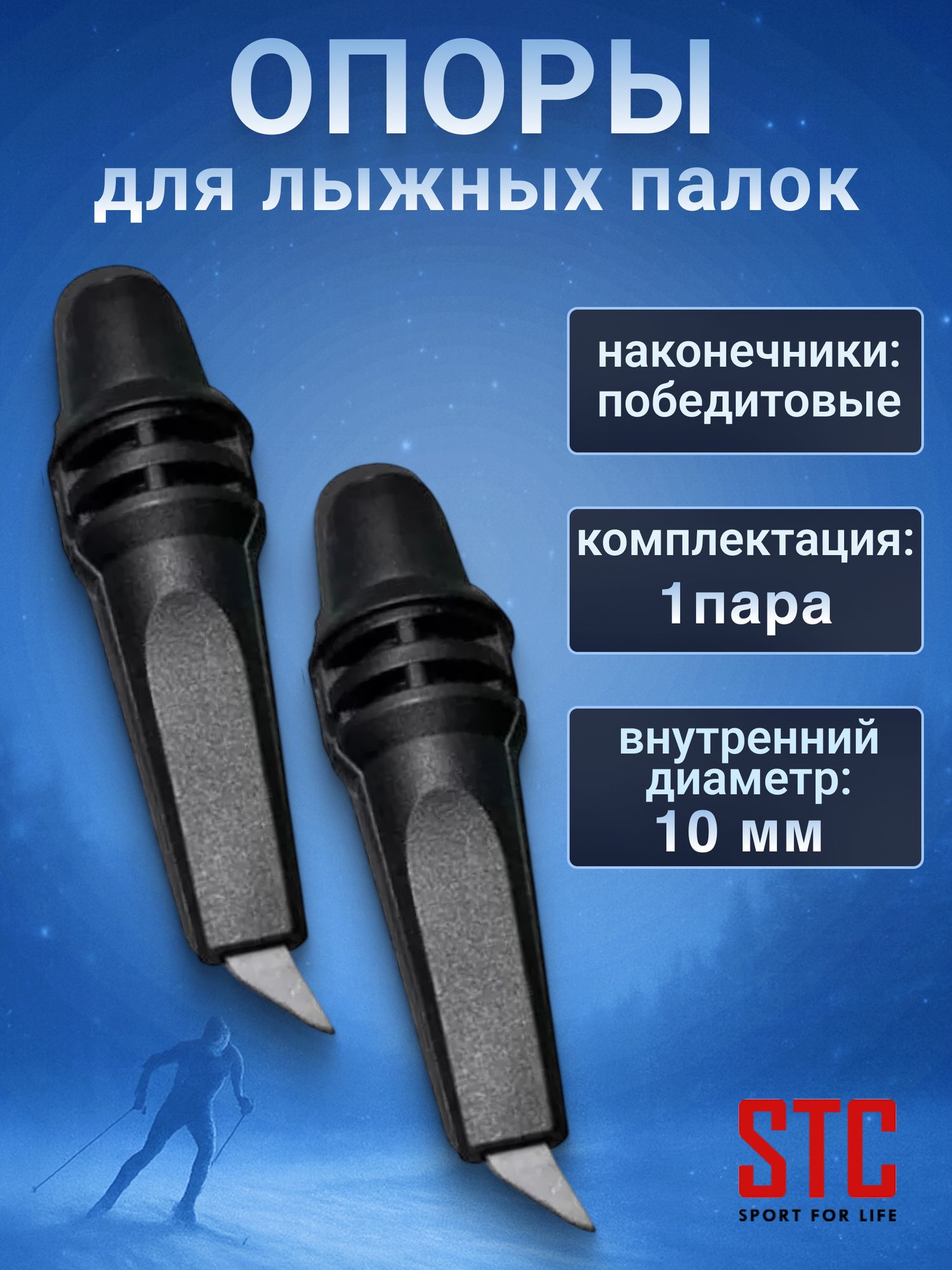 Опора к лыжной палке STC ОЛ-07 черная 10 мм