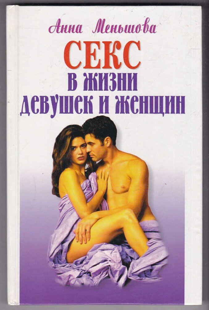 Меньшова А. - Секс в жизни девушек и женщин - 2000