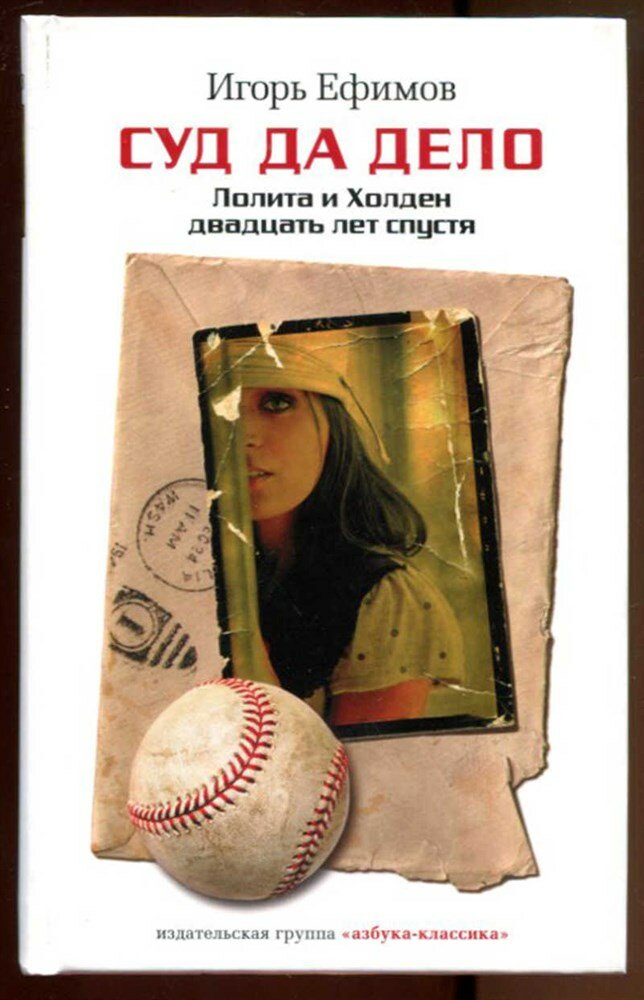 Ефимов И. - Суд да дело: Лолита и Холден двадцать лет спустя - 2009