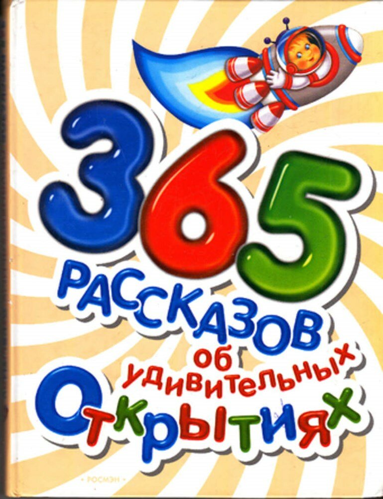 Артемова О.В. - 365 рассказов об удивительных открытиях | Серия: 365 рассказов. - 2007