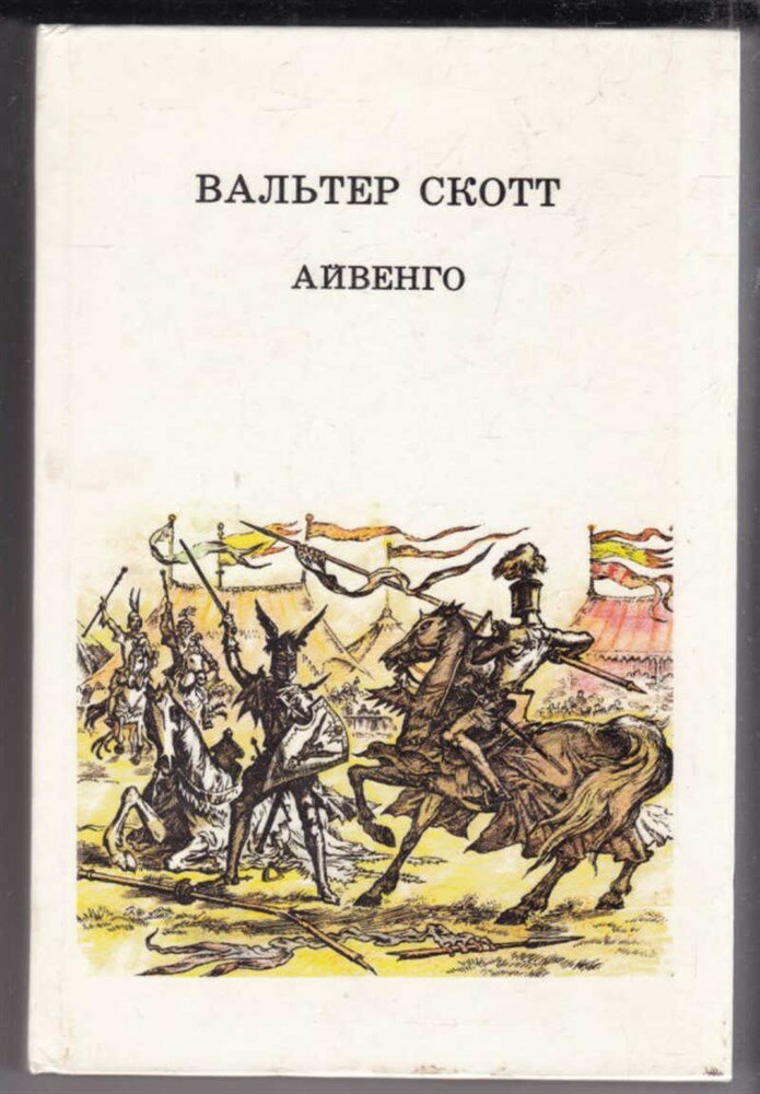 Скотт В. - Айвенго - 1990