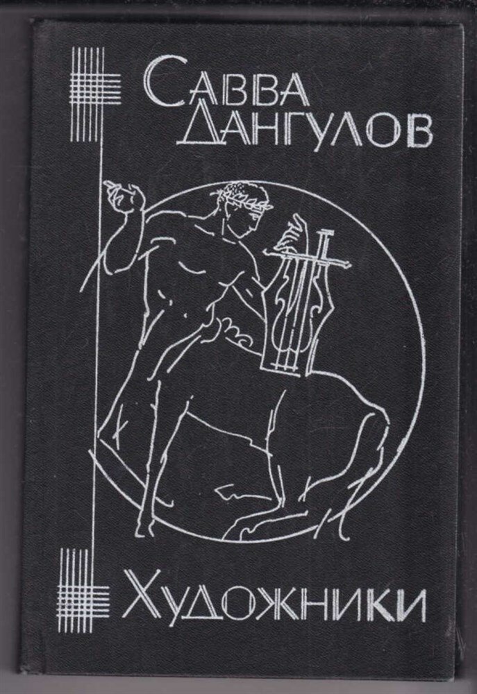 Дангулов С. - Художники | Художник Евгений Дробязин. - 1981