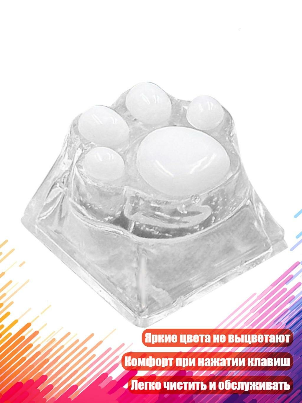 Прозрачная силиконовая клавиша-коготь для механической клавиатуры, Белый и прозрачный
