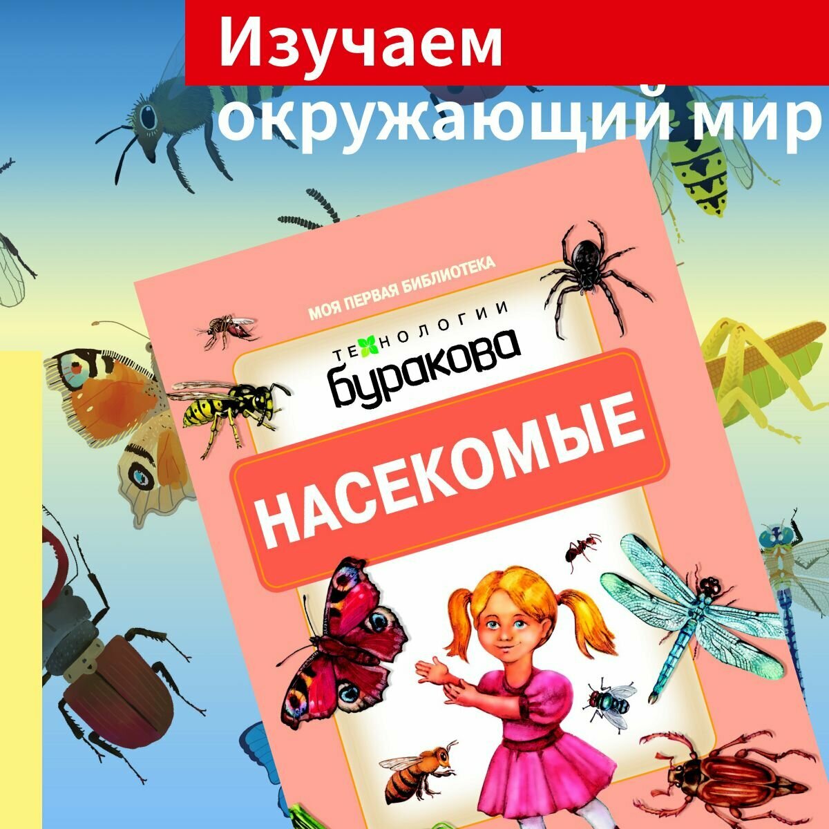 Технологии Буракова. Насекомые.