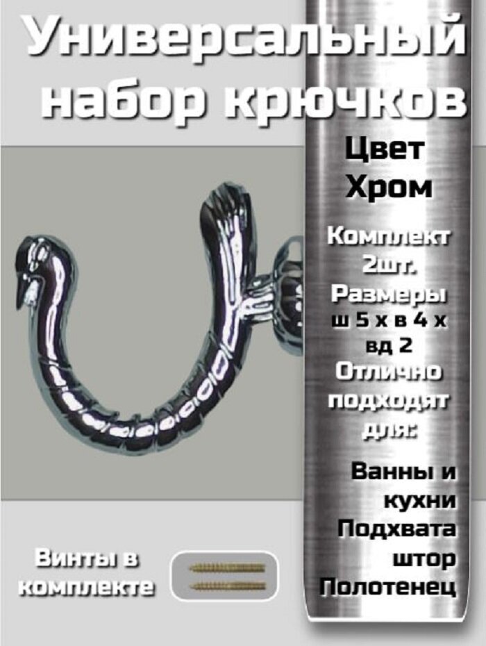 Держатель для штор, крючки металлические для подхватов штор 2 шт, Хром