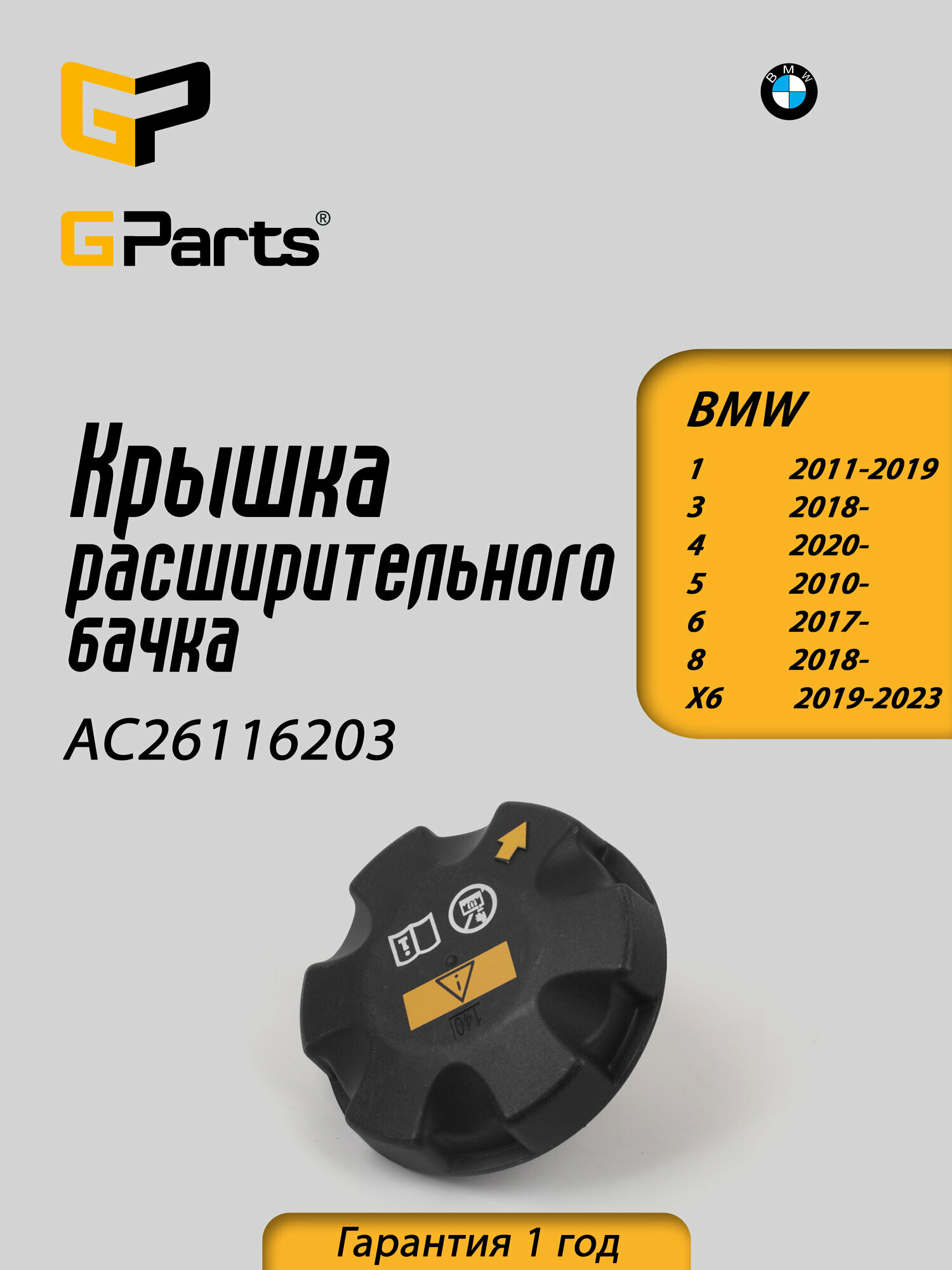 AC26116203 GParts Крышка расширительного бачка 1,4 бар