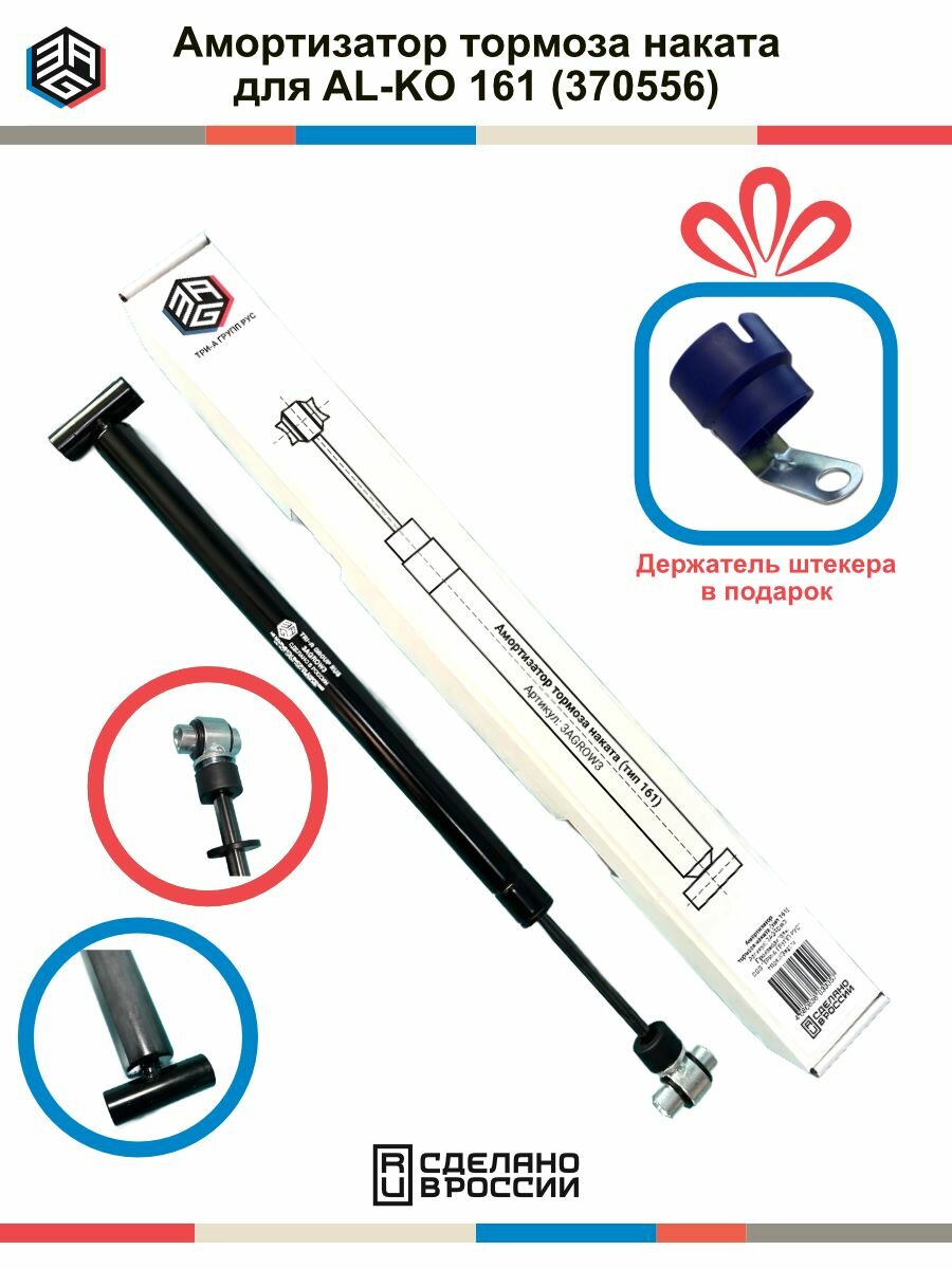 Амортизатор тормоза наката для тормоза наката AL-KO 161S (OEM номер 370556)