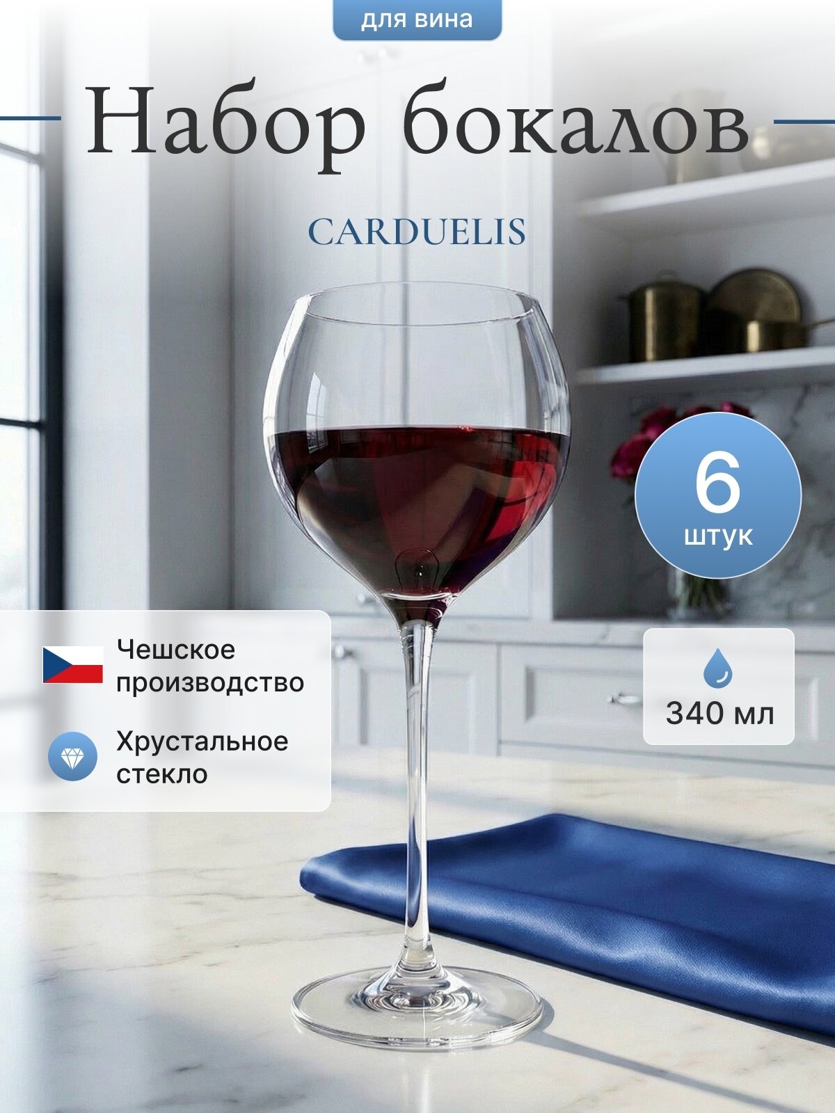 Бокал для белого вина "CARDUELIS", 340 мл (набор 6 шт.)